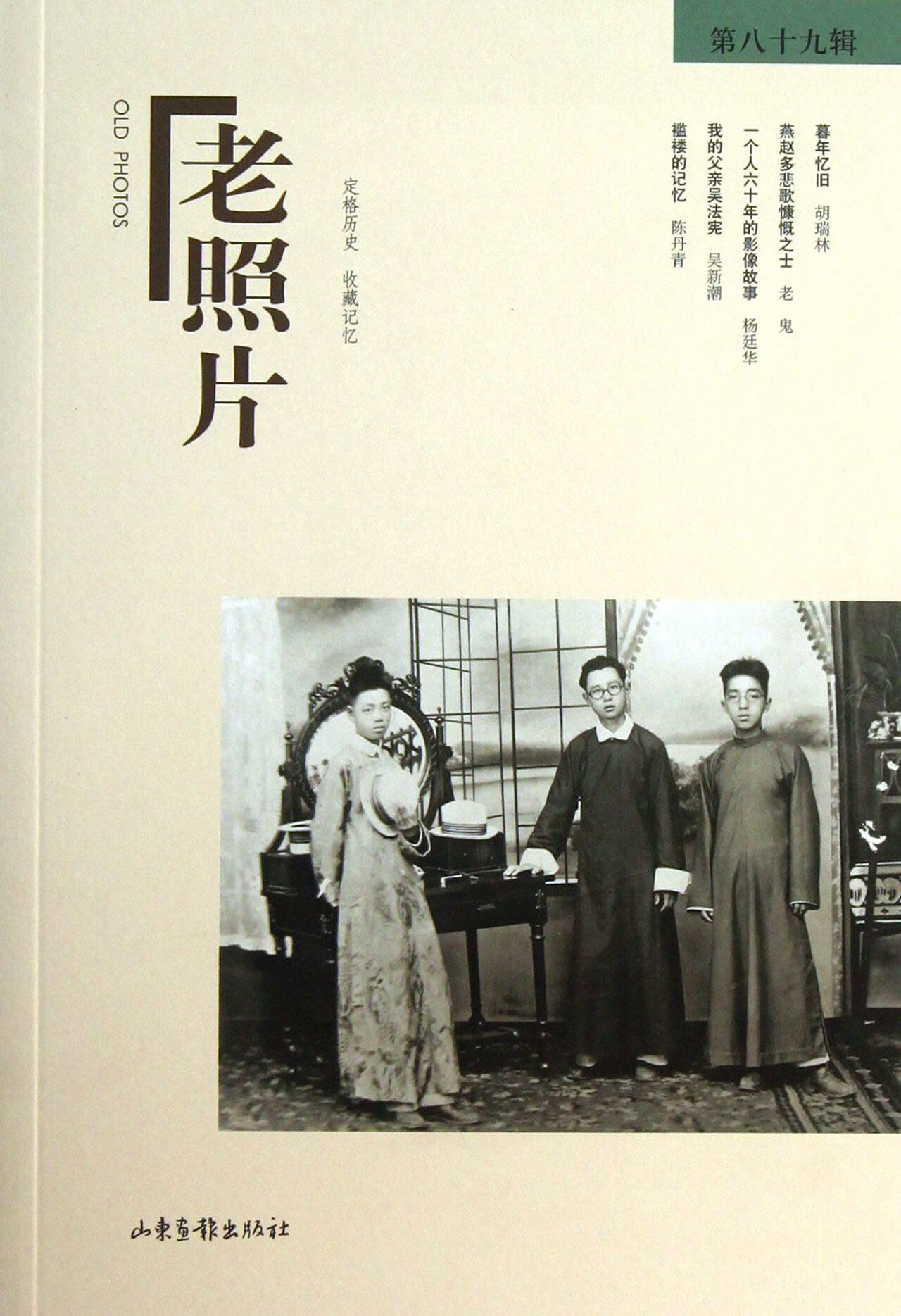 老照片(第89辑)冯克力9787547409756山东画报