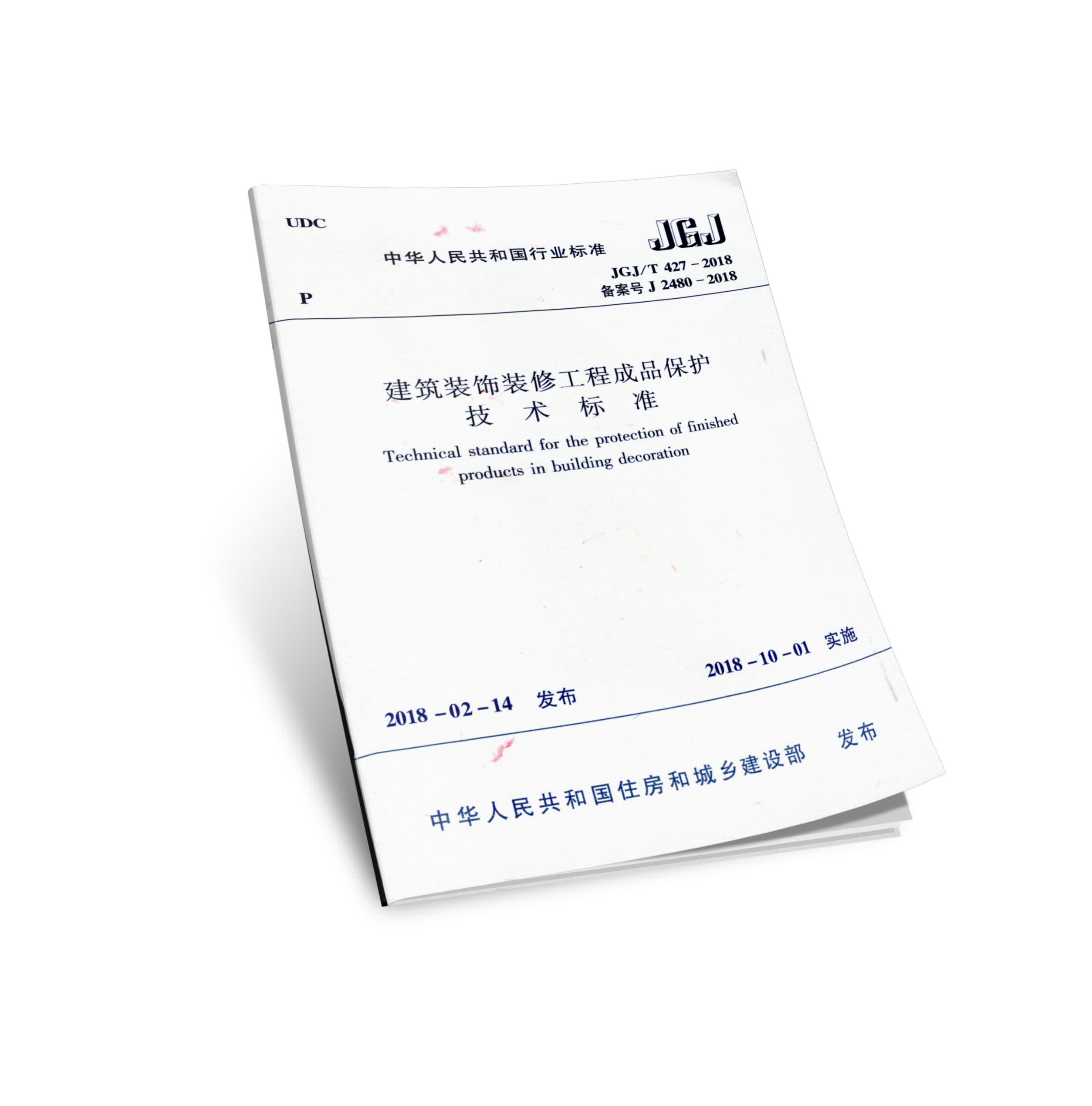 现货JGJ/T 427-2018 建筑装饰装修工程成品保护技术标准 中国建筑工业出版社