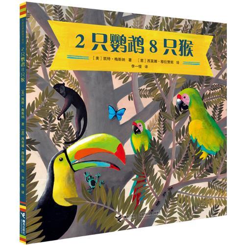 2只鹦鹉8只猴【好书，下单速发】