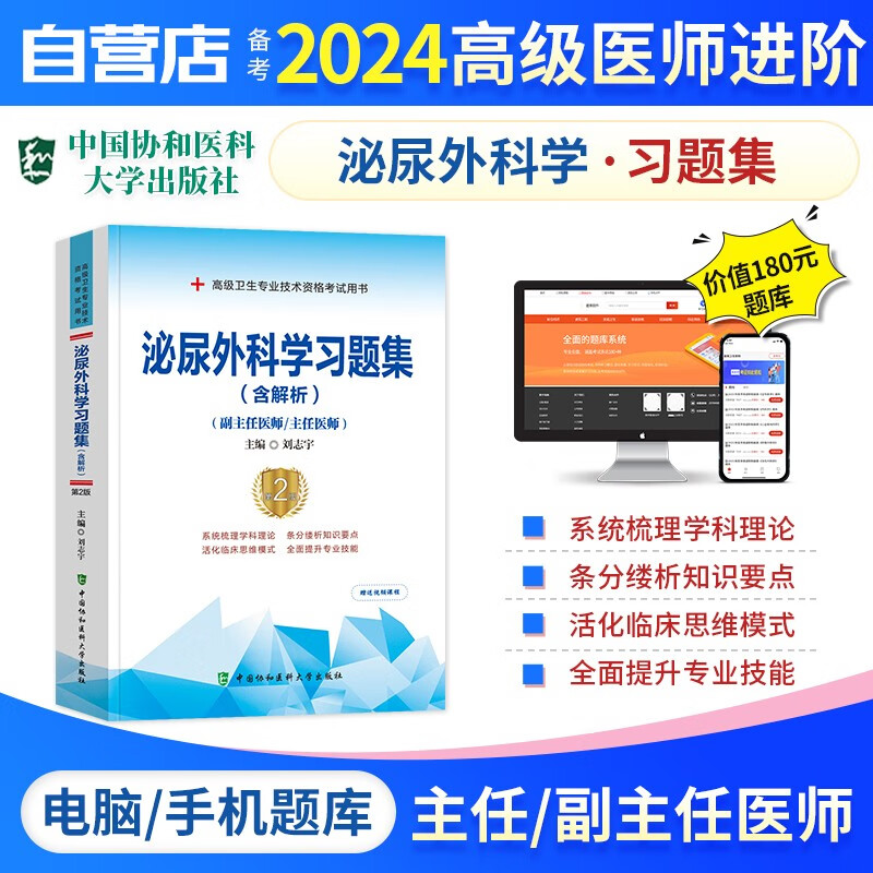 备考2024 副高考试协和泌尿外科学高级习题集 正副高级医师 副主任/主任医师职称考试用书 可搭历年真题模拟试卷副高职称考试人卫版教材教程