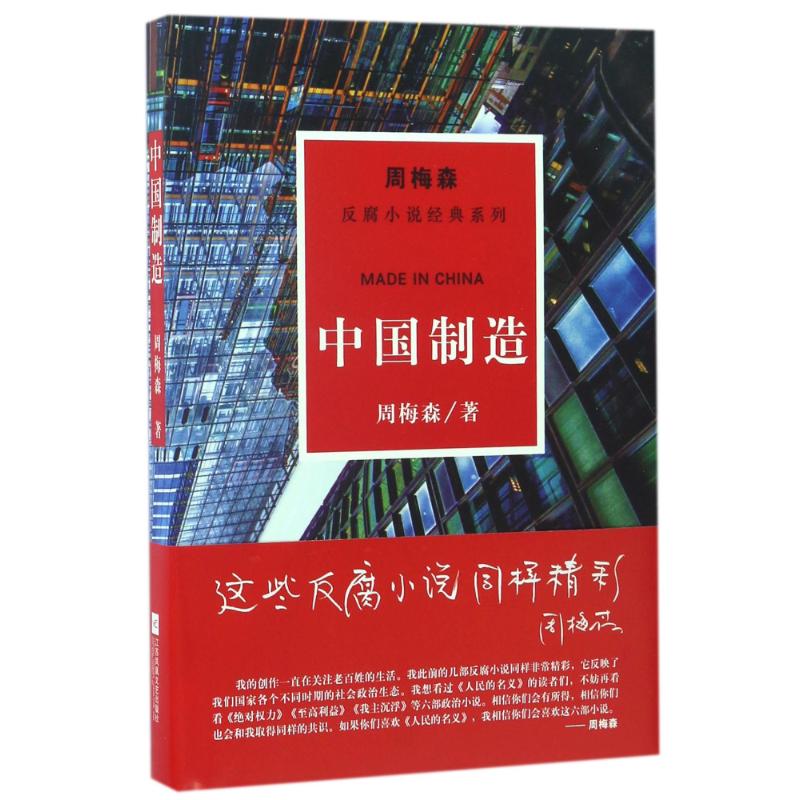 中国制造/周梅森/反腐小说经典系列 周梅森 著 官场、职场小说