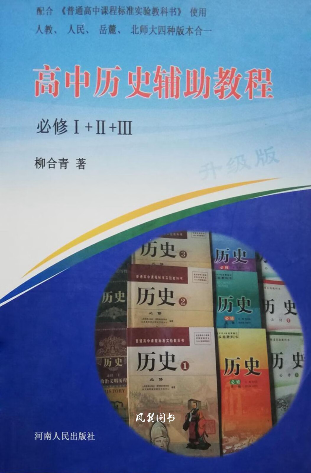 高中历史辅助教程,必修Ⅰ+Ⅱ+Ⅲ 柳合青著 河南人民出版社