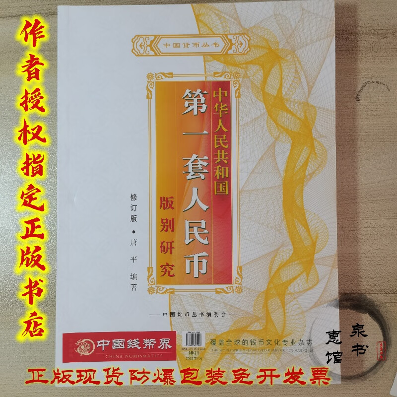 第一套人民币版别研究图录唐平签名另推第二三套收藏知识汇编纸币