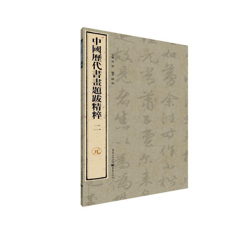 中国历代书画题跋精粹·元