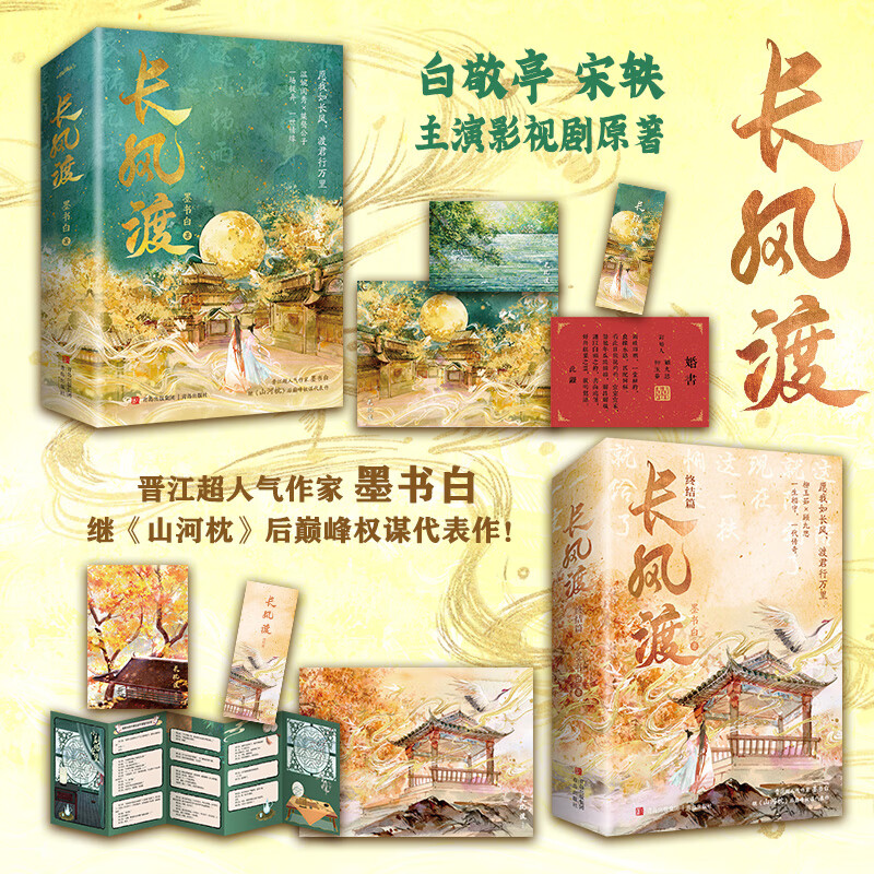 【当当 书籍】长风渡（全4册）白敬亭 宋轶主演影视剧原著 墨书白著网文原名《嫁纨绔》柳玉茹VS顾九思 愿我如长风，渡君行万里