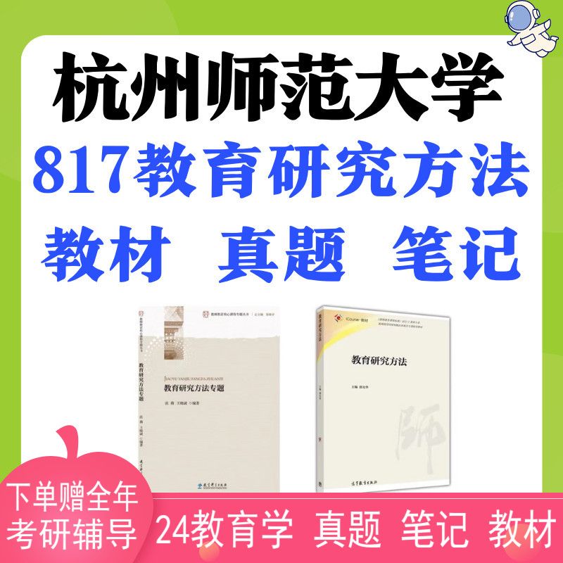 杭师大杭州师范大学817教育研究方法考研初试真题笔记教材 817教材