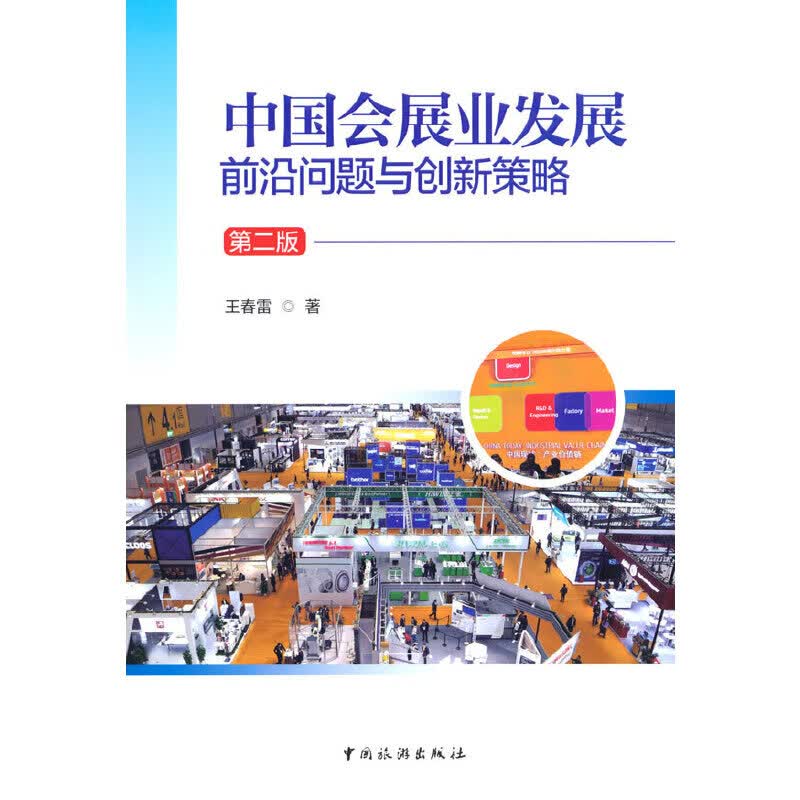 中国会展业发展：前沿问题与创新策略（第二版）
