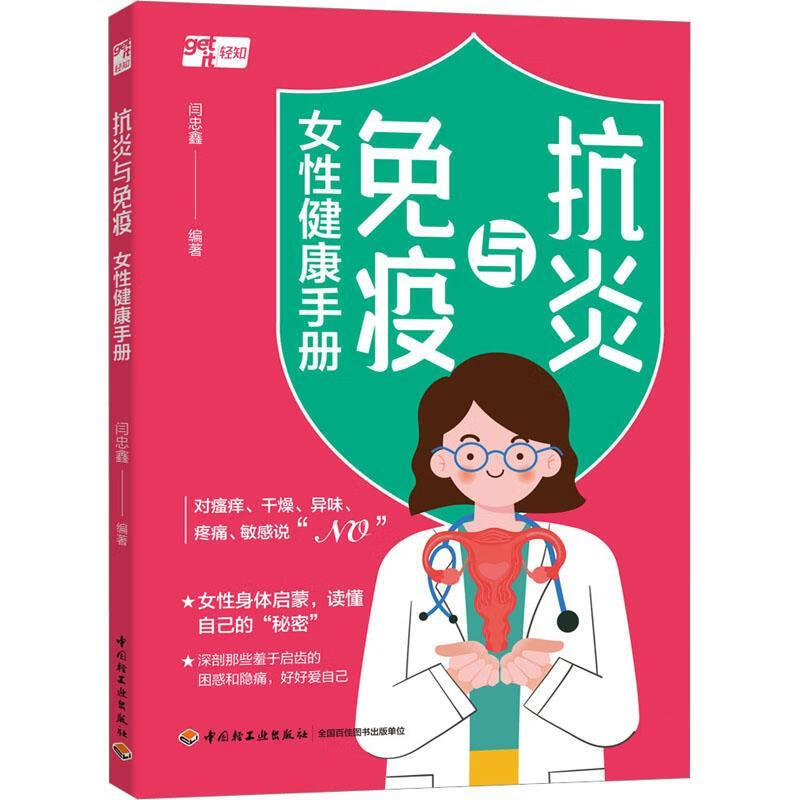 与免疫9787518442744 闫忠鑫中国轻工业出版社时尚/美妆