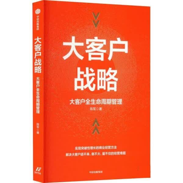 【S】 大客户战略：大客户全生命周期管理 9787521746624