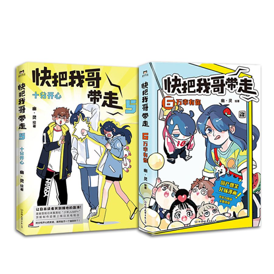 6 靠实力坑妹是日常 兄妹爆笑校园搞笑漫画 快把我哥带走5+6