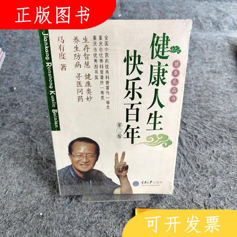 重庆大学出版社马有度健康人生 快乐百年：生存智慧生命质量新理