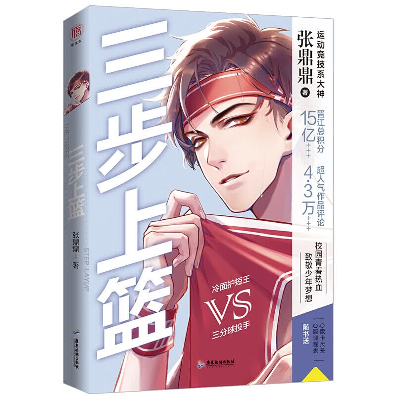 三步上篮人气作者张鼎鼎作品 晋江总积分15亿 评论过4.3万