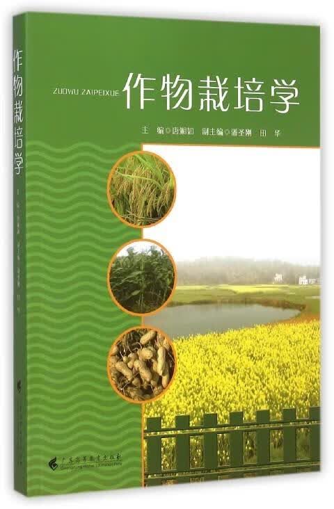 作物栽培学