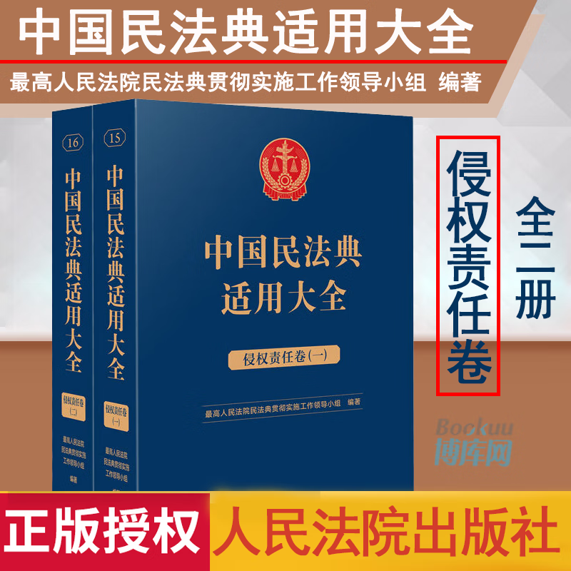 中国民法典适用大全（侵权责任卷）