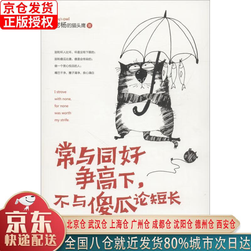 【新华全新书籍】常与同好争高下，不与傻瓜论短长 老杨的猫头鹰 现代出版社