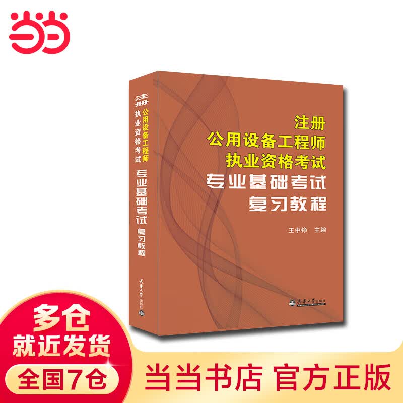 注册公用设备工程师执业资格考试专业基础考试复习教程（新版）