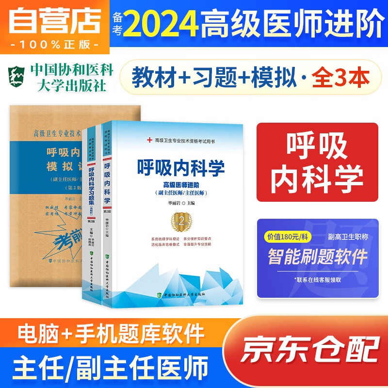 呼吸内科学 副主任医师职称考试用书+习题集+模拟试卷 备考2024年协和医学高级职称套装3册 正高/副高级晋升考试 可搭副高职称考试人卫版