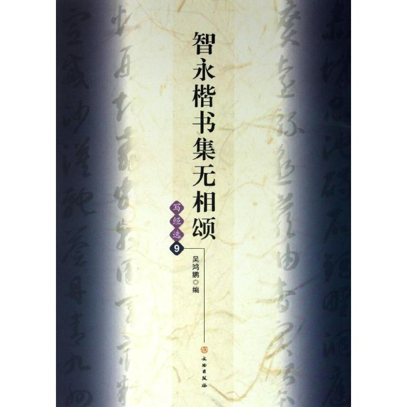 智永楷书集无相颂 吴鸿鹏 著作 书法工具书