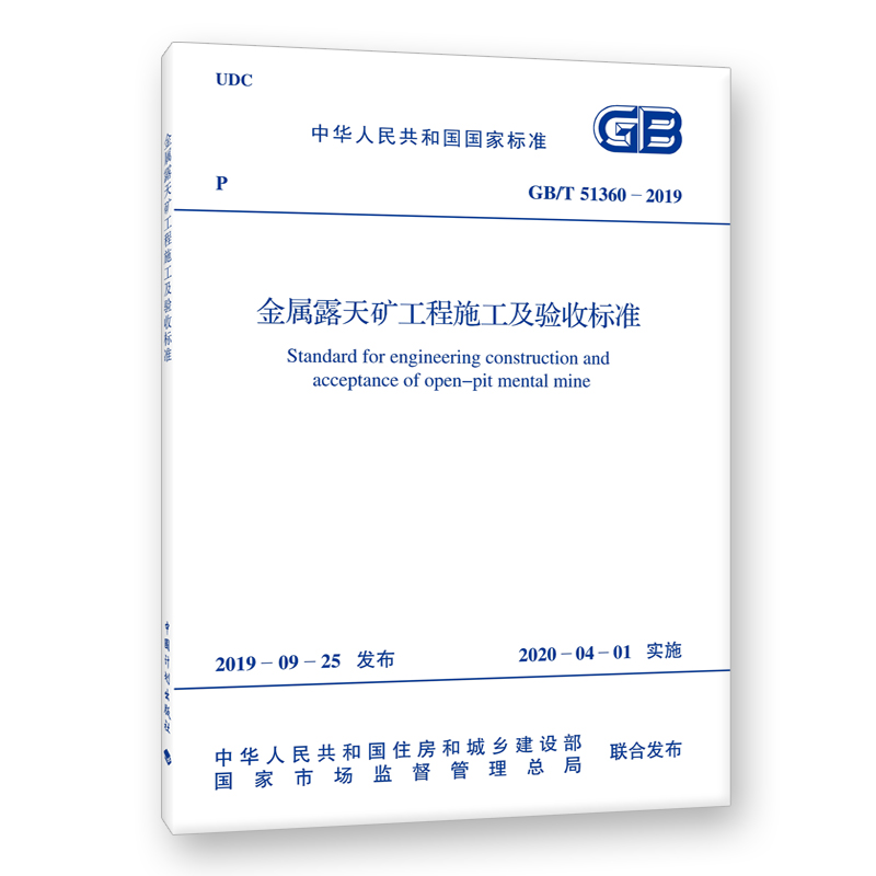 【现货】GB/T 51360-2019 金属露天矿工程施工及验收标准