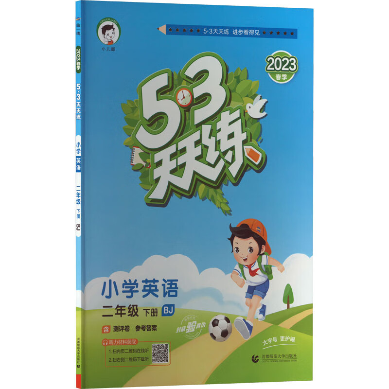 5·3天天练 小学英语 2年级 下册 BJ 2023 图书