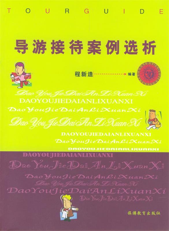 导游接待案例选析 程新造 编著