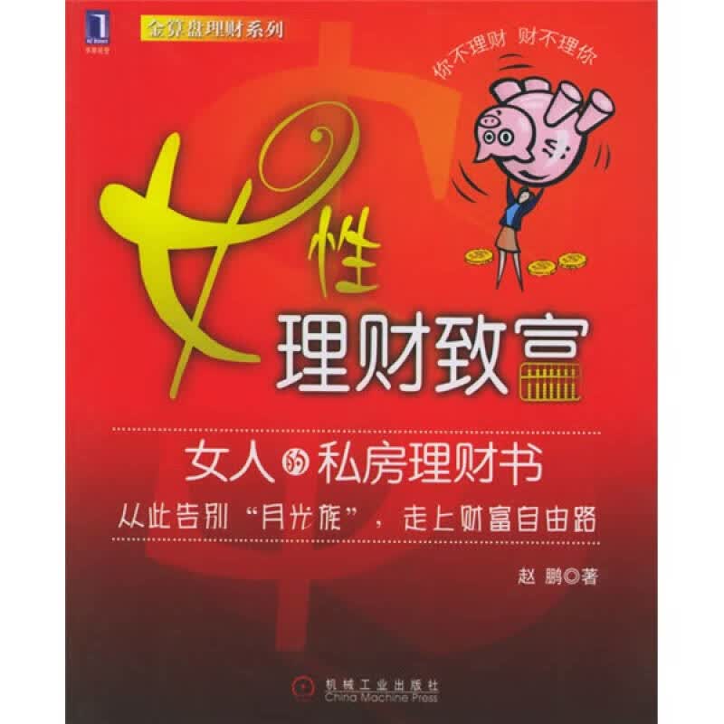 女性理财致富【特惠】