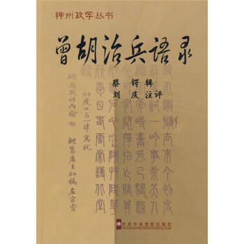 曾胡治兵语录 蔡锷 著,刘庆 注【书】