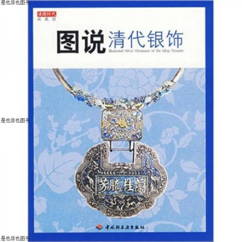 图说清代银饰