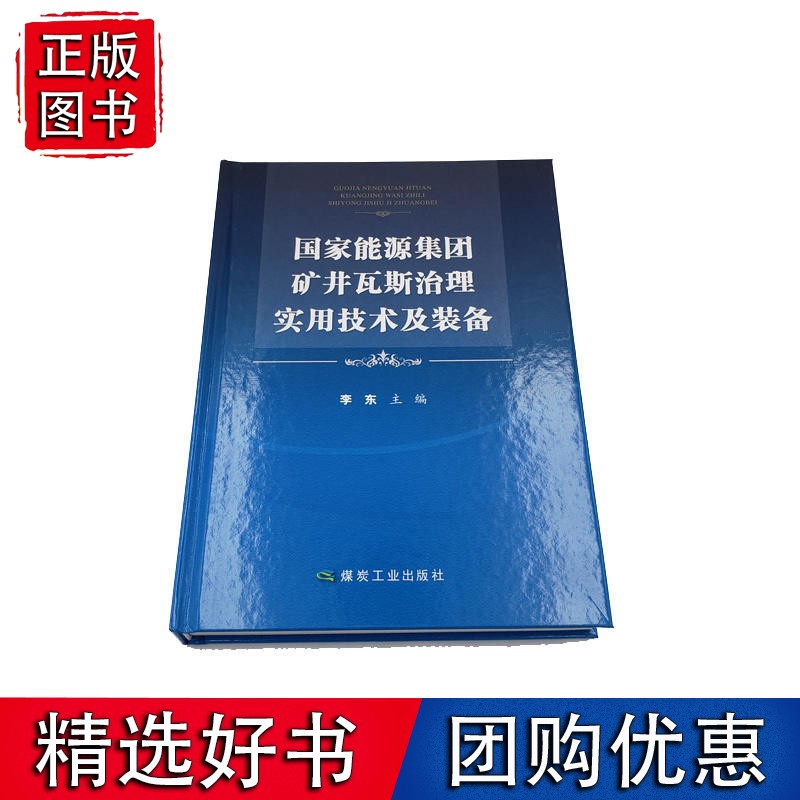 国家能源集团矿井瓦斯治理实用技术及装备