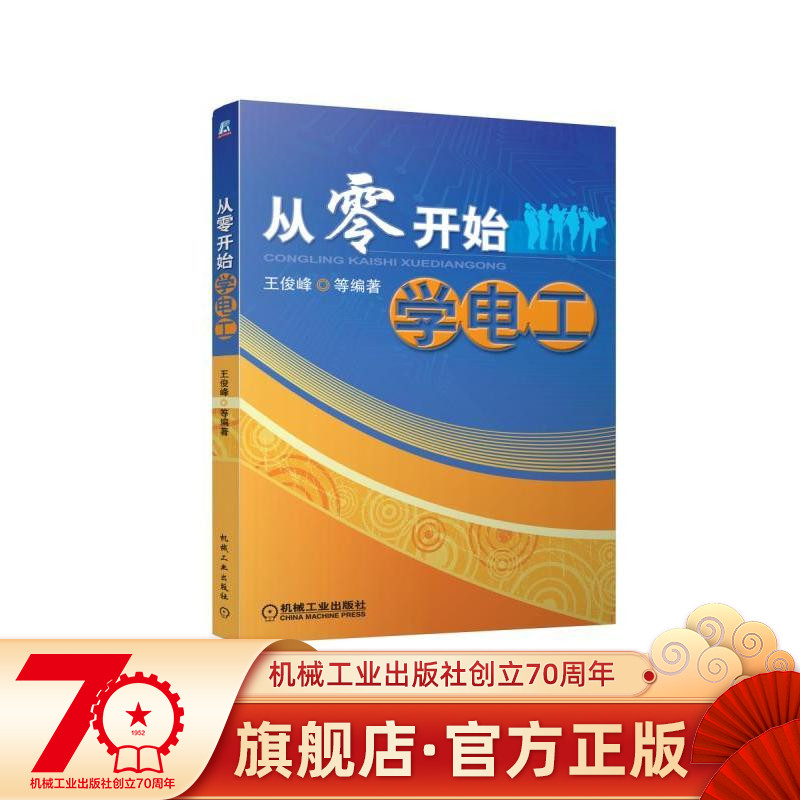 官网 从零开始学电工 王俊峰 基础技术入门 电子电路识图 布线接线 元器件识别 万用表使用 电动机控制