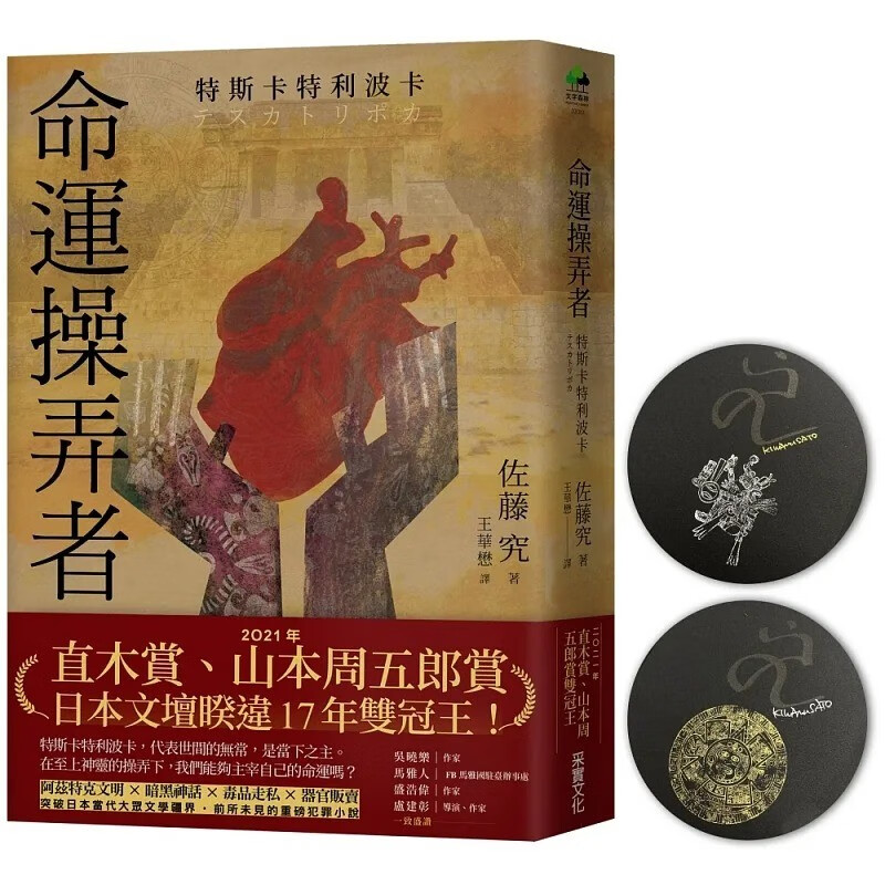 现货 命运操弄者【博客来书衣作者亲签版】：特斯卡特利波卡（2021年直木赏、山本周五郎赏双冠王）【献祭心脏款】佐藤究 港台图书