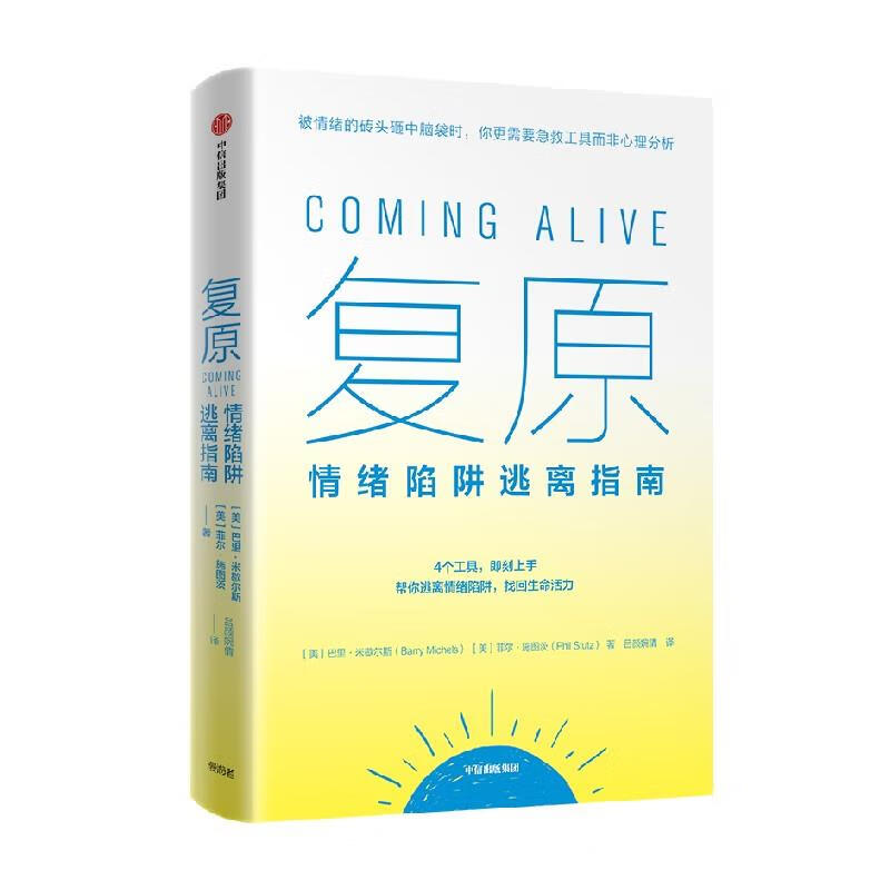 复原 情绪陷阱逃离指南 巴里·米歇尔斯 等著 实用心理自助读物 情绪陷阱 自信活力 中信出版社 菲尔