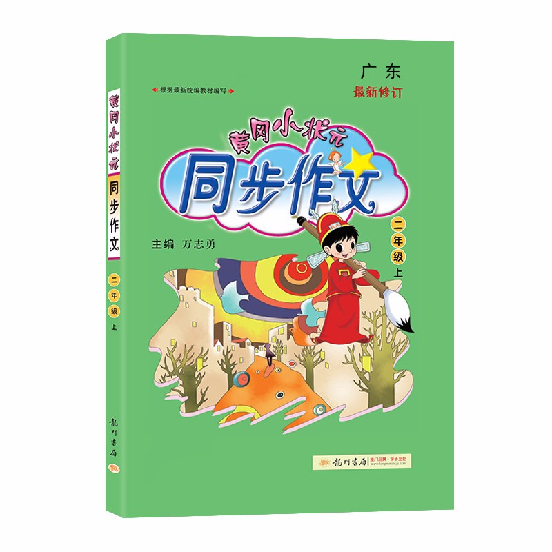 黄冈小状元同步作文二2年级语文(上)人教通用广东专版