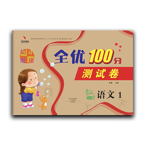 星光教育幼小衔接全优100分测试卷语文拼音数学全优课程人教 语文1