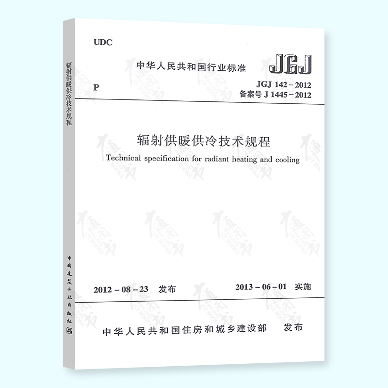 全新 JGJ 142-2012 辐射供暖供冷技术规程
