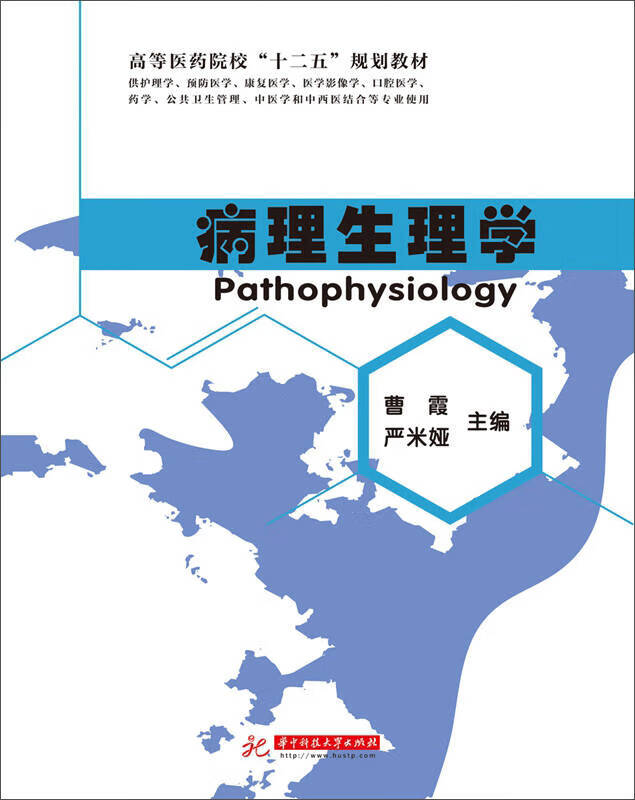 病理生理学9787560985374【特惠】
