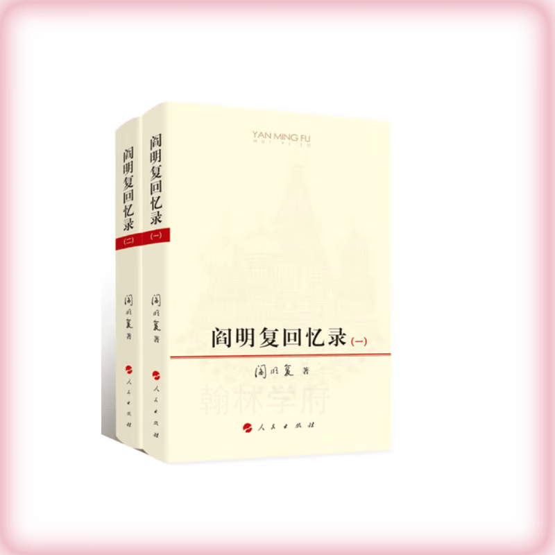 阎明复回忆录全2册人民出版社9787010149356
