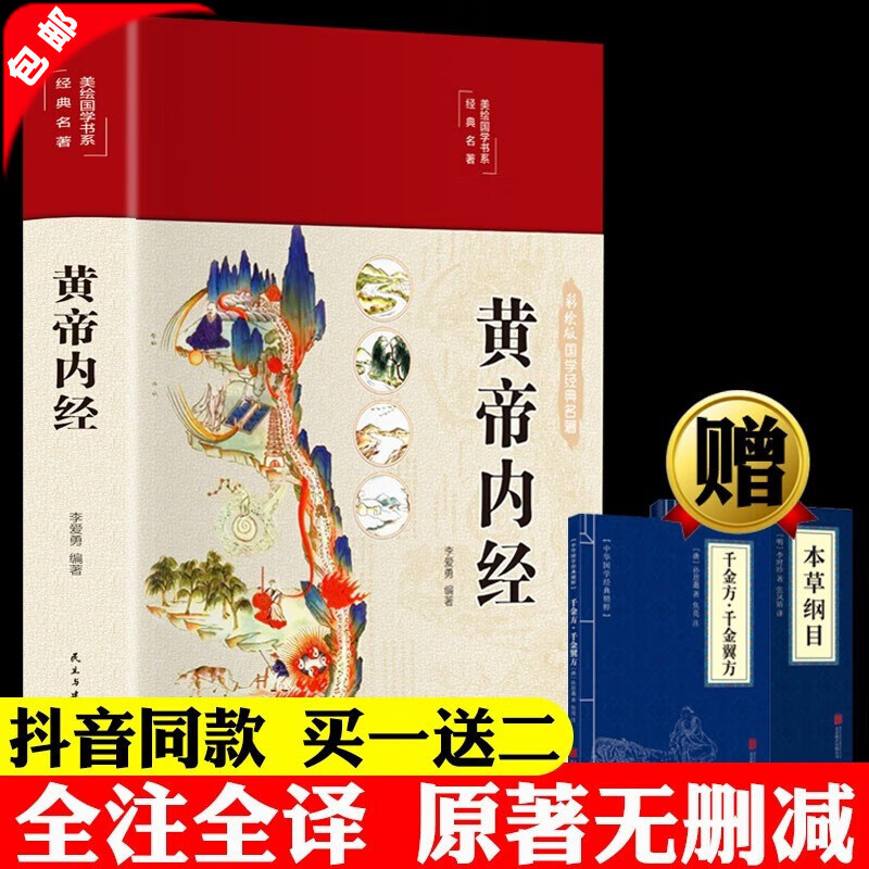 精装全彩图解 黄帝内经白话版 （赠千金方 本草纲目）原版全集白话文版图解黄本草纲目皇帝内经无删减全注全译彩图中医基础理论十二经脉揭秘与应用养生书籍 【全彩图解】黄帝内经