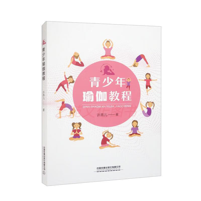 【保证】青少年瑜伽教程 休闲运动 青少年瑜伽教程