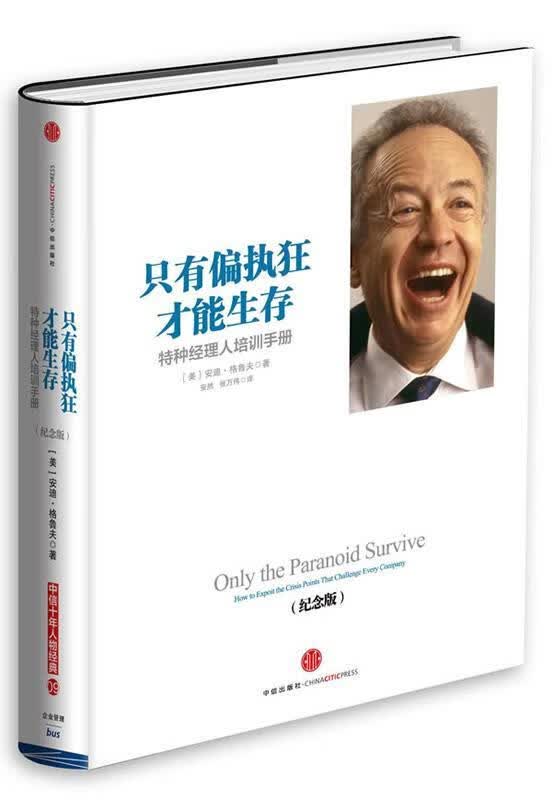 只有偏执狂才能生存