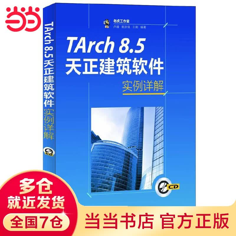 TArch 8.5天正建筑软件实例详解