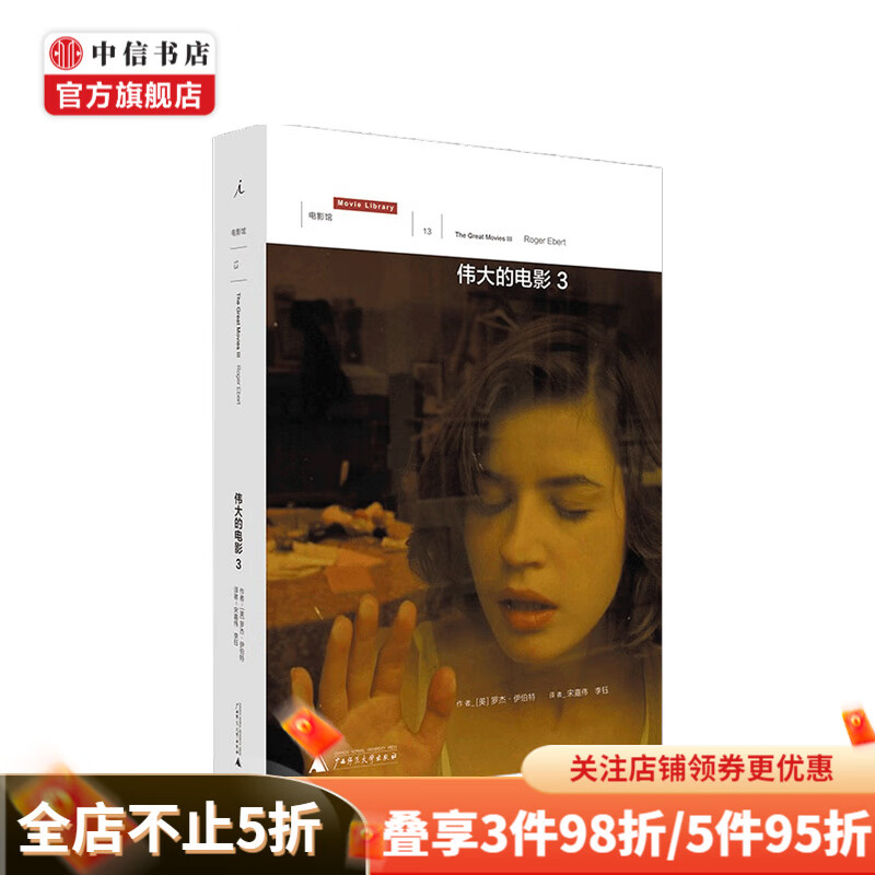 伟大的电影3 罗杰·伊伯特 著