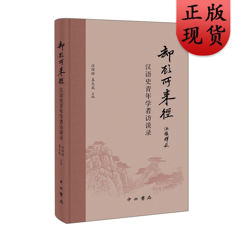 却顾所来径：汉语史青年学者访谈录