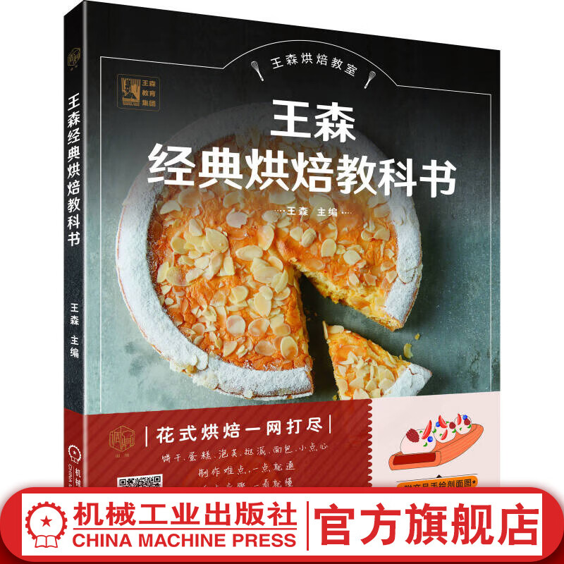 王森经典烘焙教科书
