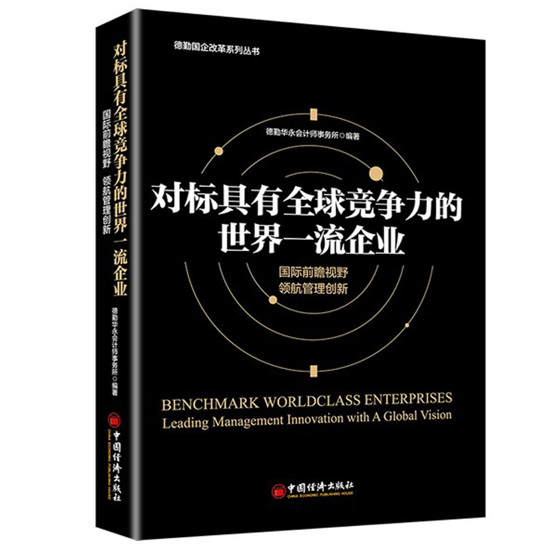 对标具有竞争力的世界企业 德勤华永会计师事务所 国有企业管理提升路线与对标管理战
