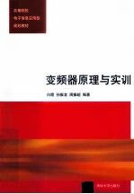 变频器原理与实训9787302286943清华大学出版社