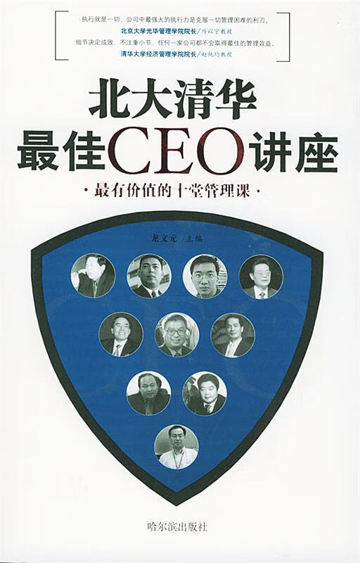 北大清华佳CEO讲座 龙文元 主编【书】