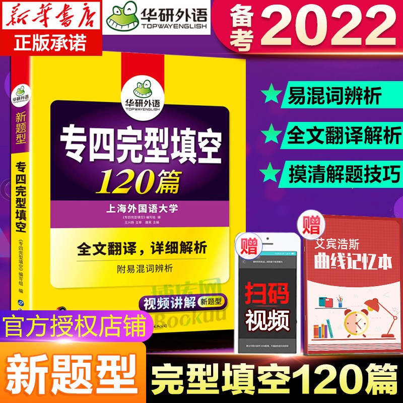 2022华研外语新题型 专四完形填空120篇 英语专业四级完型填空专项训练书
