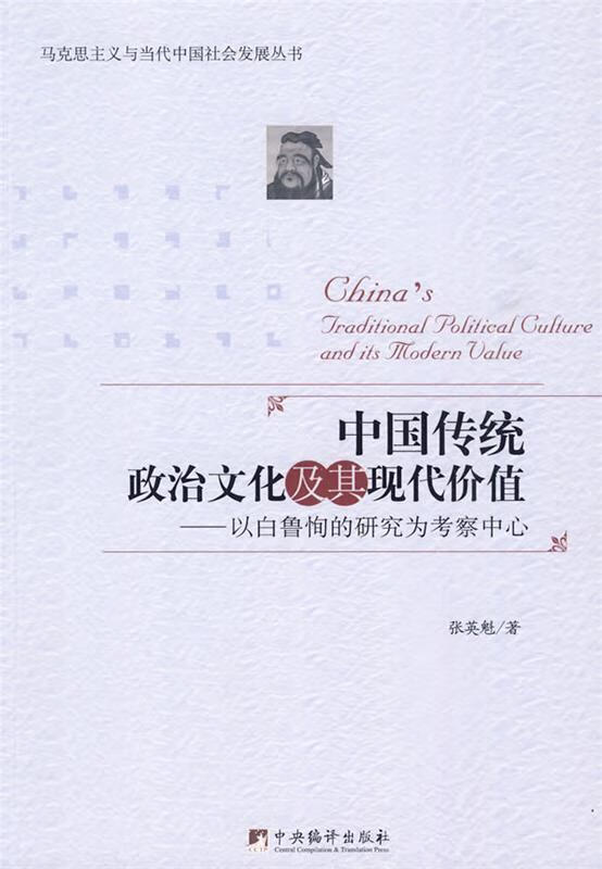 中国传统政治文化及其现代价值-以白鲁恂的研究为考察中心 张英魁著