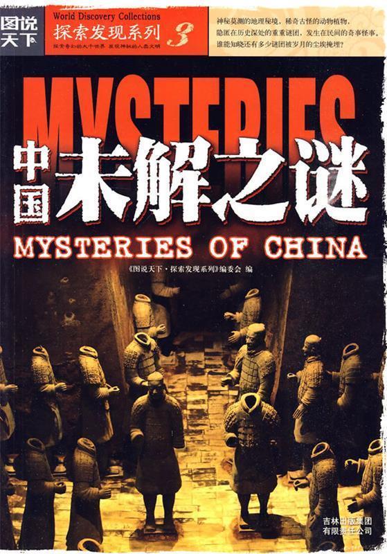 图说天下探索发现3-中国未解之谜